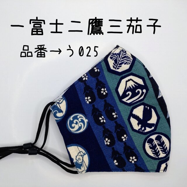 う025 一富士二鷹三茄子☆立体マスク | iichi ハンドメイド・クラフト作品・手仕事品の通販