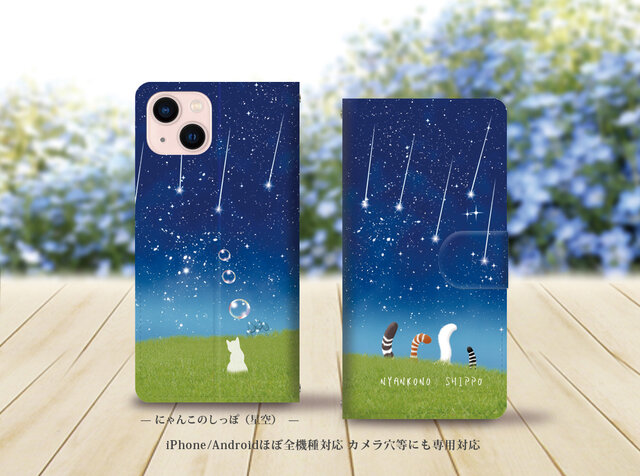 iPhone/Android対応 手帳型スマホケース（カメラ穴あり/はめ込みタイプ）【にゃんこのしっぽ（星空）】名入れ可 | iichi 日々の暮らしを心地よくするハンドメイドやアンティークの ...