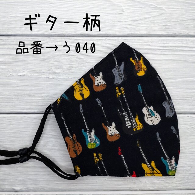 う040 ギター柄☆立体マスク | iichi ハンドメイド・クラフト作品・手仕事品の通販