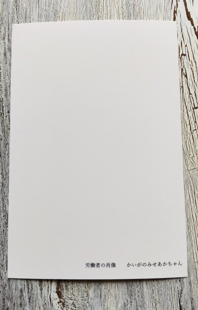 メッセージカード・10枚「労働者の肖像」A6サイズ（葉書サイズ）・OPP袋入り/送料無料・初期モデル | iichi 日々の暮らしを心地よくするハンドメイドやアンティークのマーケットプレイス