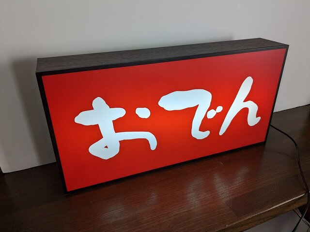 【Lサイズ】おでん 煮込み 屋台 居酒屋 立飲み 呑み処 酒 昭和レトロ サイン ランプ 看板 置物 雑貨 ライトBOX | iichi ハンドメイド・クラフト作品・手仕事品の通販