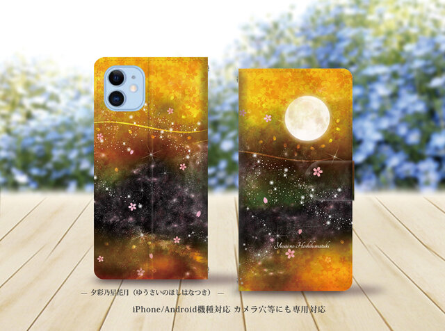 iPhone/Android対応 手帳型スマホケース（カメラ穴あり/はめ込みタイプ）【夕彩乃星花月】 | iichi 日々の暮らしを心地よくするハンドメイドやアンティークのマーケットプレイス