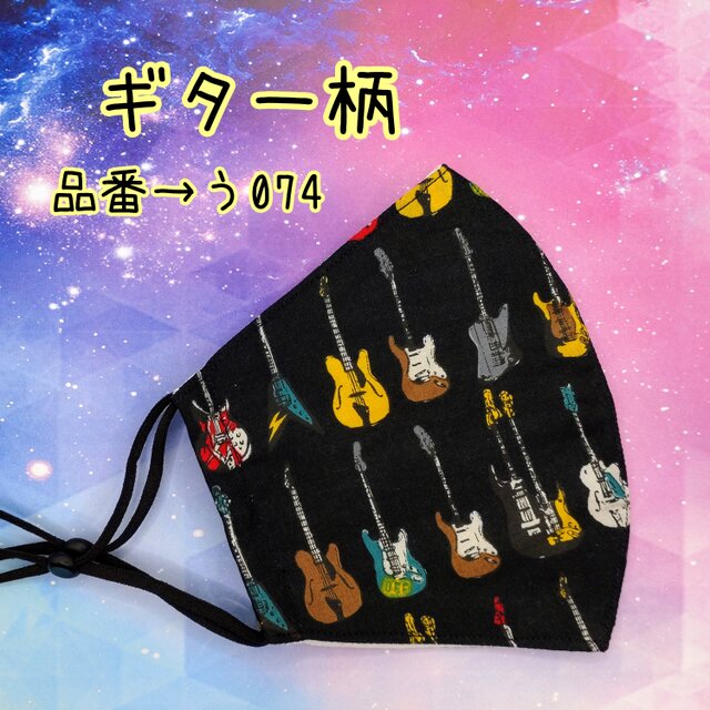 う074 ギター柄☆立体マスク | iichi ハンドメイド・クラフト作品・手仕事品の通販