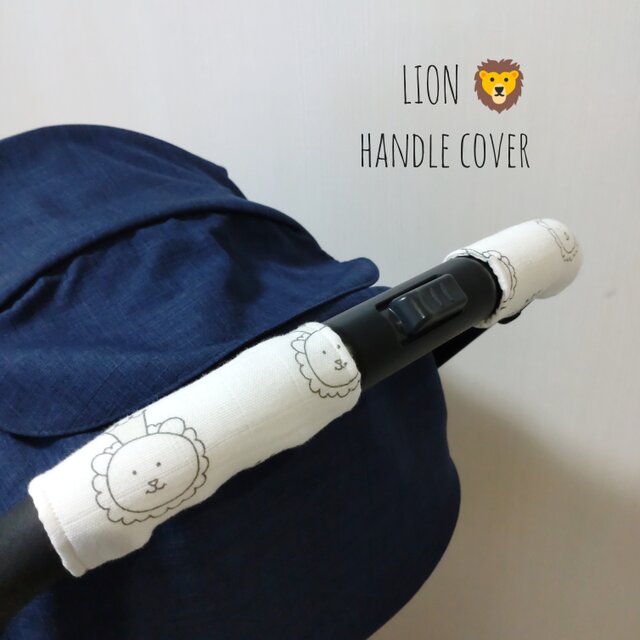 ベビーカーハンドルカバー Lion | iichi ハンドメイド・クラフト作品・手仕事品の通販