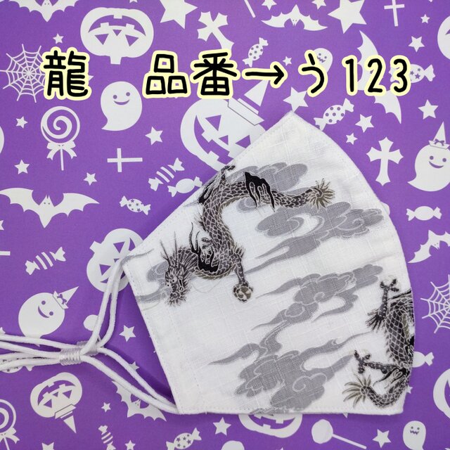 う123 龍☆立体マスク | iichi ハンドメイド・クラフト作品・手仕事品の通販