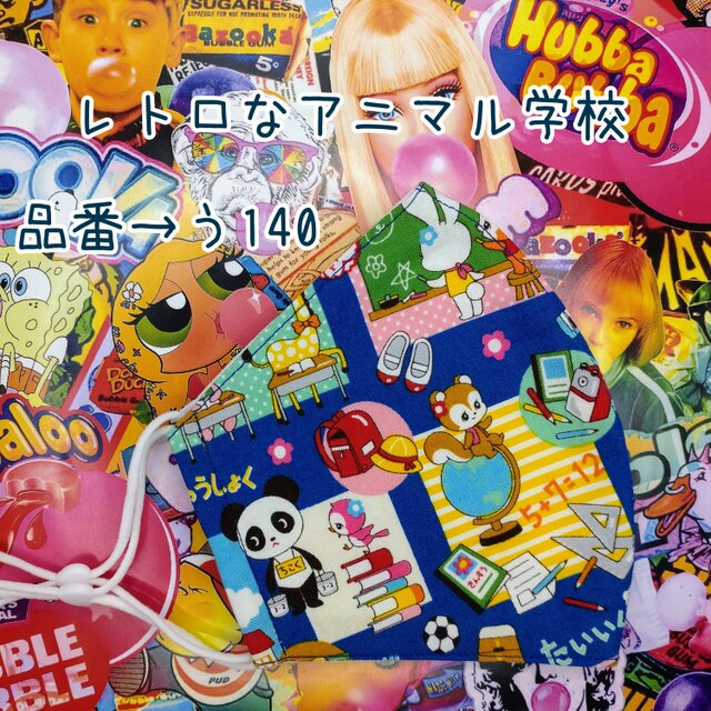 う140 レトロなアニマル学校☆立体マスク | iichi ハンドメイド・クラフト作品・手仕事品の通販