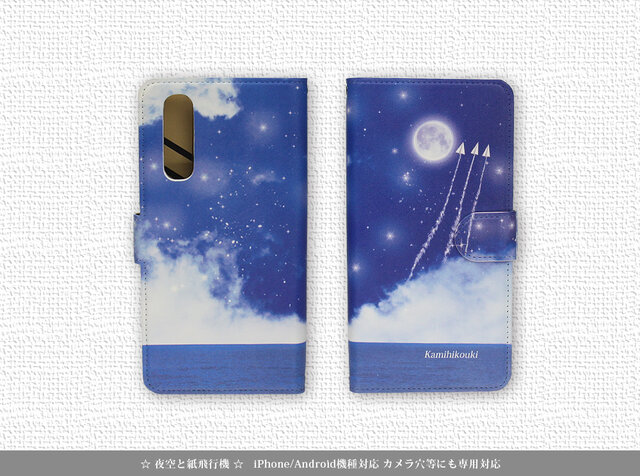 iPhone/Android対応 手帳型スマホケース（カメラ穴あり/はめ込みタイプ）【夜空と紙飛行機】 | iichi ハンドメイド・クラフト作品・手仕事品の通販