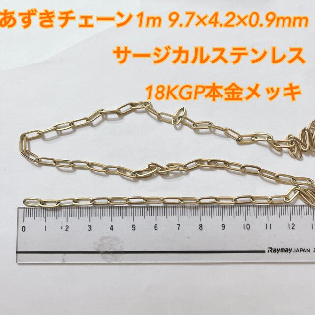 あずきチェーン1m ゴールド パーツ ハンドメイド 手芸 材料 クラフト 18金 | iichi ハンドメイド・クラフト作品・手仕事品の通販