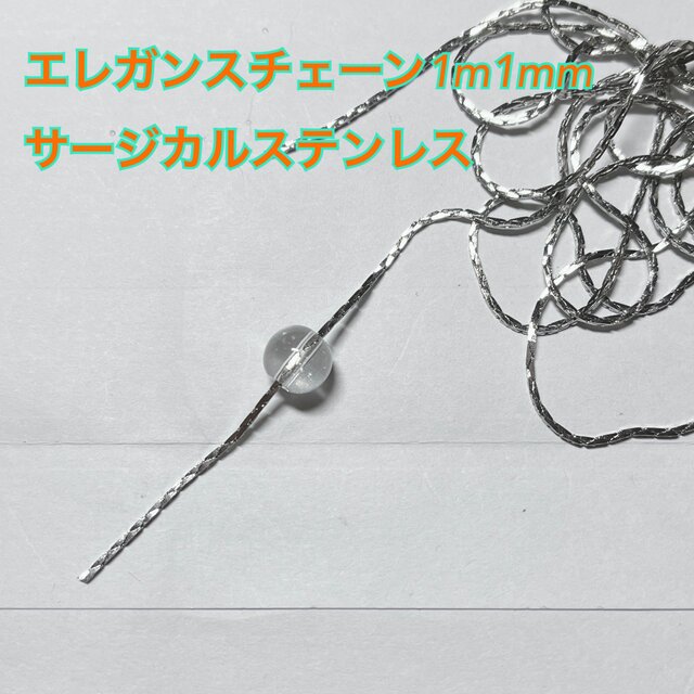 エレガンスチェーン 1m太さ1mm サージカルステンレス パーツ金属アレルギー | iichi ハンドメイド・クラフト作品・手仕事品の通販