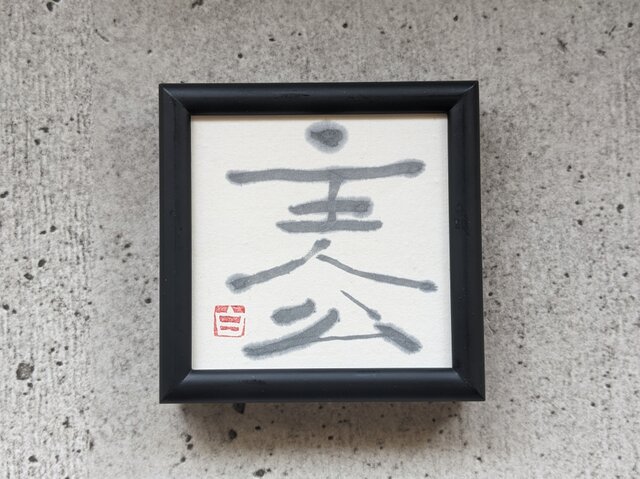 【父の日ギフトに…6/18迄期間限定Special Sale】書のartwork【主人公】一点物 フレーム付 | iichi ハンドメイド・クラフト作品・手仕事品の通販