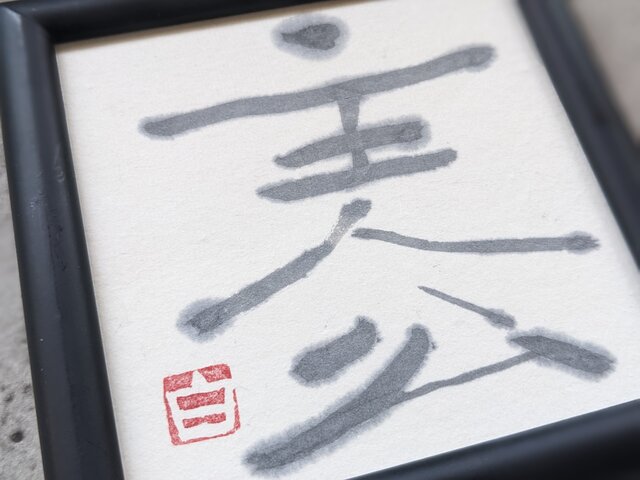 【父の日ギフトに…6/18迄期間限定Special Sale】書のartwork【主人公】一点物 フレーム付 | iichi ハンドメイド・クラフト作品・手仕事品の通販