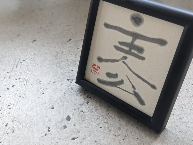 【父の日ギフトに…6/18迄期間限定Special Sale】書のartwork【主人公】一点物 フレーム付 | iichi ハンドメイド・クラフト作品・手仕事品の通販