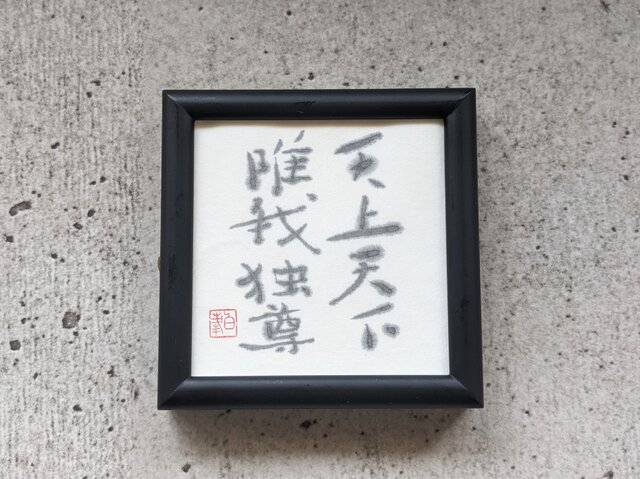 【父の日ギフトに…6/18迄期間限定Special Sale】書のartwork【天上天下唯我独尊】一点物 フレーム付 | iichi ハンドメイド・クラフト作品・手仕事品の通販