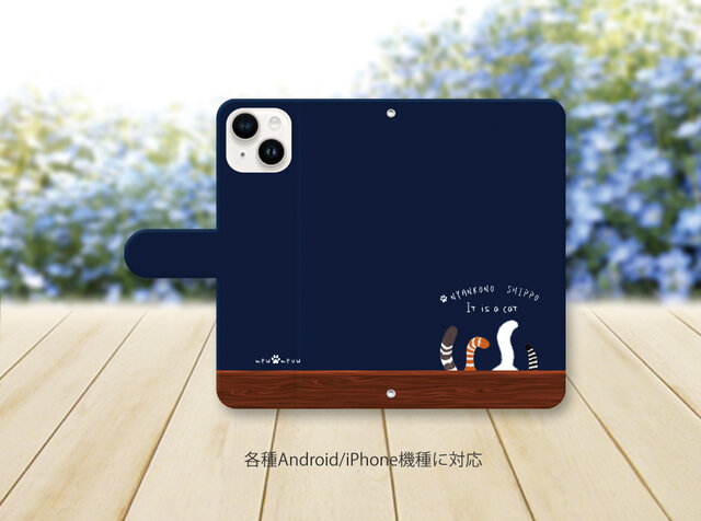 iPhone/Android対応 手帳型スマホケース（カメラ穴あり/はめ込みタイプ）【にゃんこのしっぽ《ネイビーブルー》】 | iichi ハンドメイド・クラフト作品・手仕事品の通販