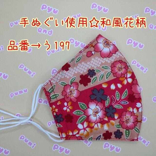 う197 手ぬぐい使用♪和風花柄☆立体マスク | iichi ハンドメイド・クラフト作品・手仕事品の通販
