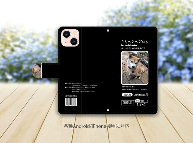 iPhone/Android対応 手帳型スマホケース（カメラ穴あり/はめ込みタイプ）【うちの子の写真で作るスマホケース】 | iichi ハンドメイド・クラフト作品・手仕事品の通販