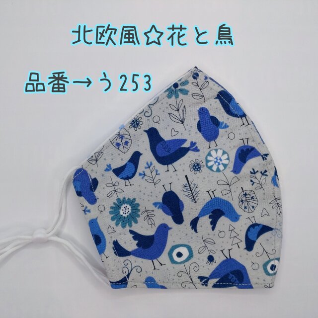 う253 北欧風♪花と鳥☆立体マスク | iichi ハンドメイド・クラフト作品・手仕事品の通販