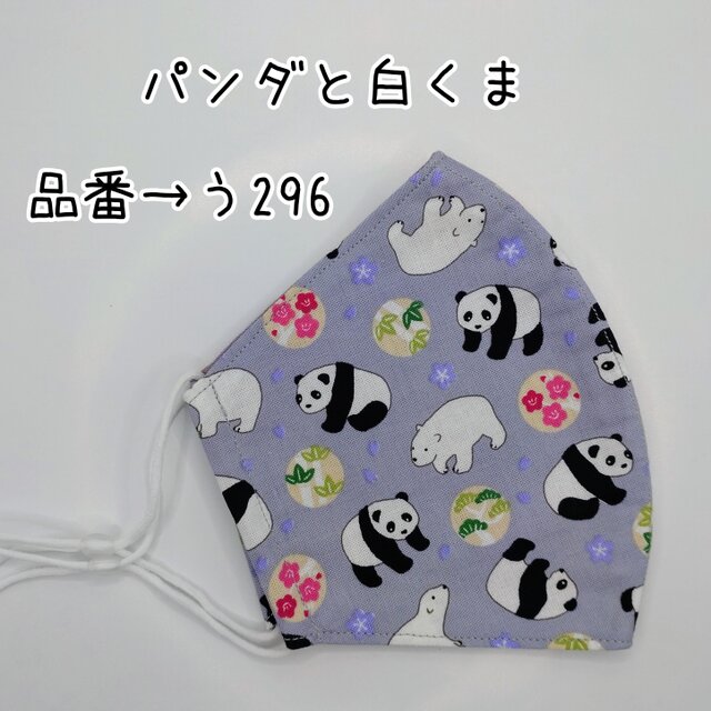 う296 パンダと白くま☆立体マスク | iichi ハンドメイド・クラフト作品・手仕事品の通販