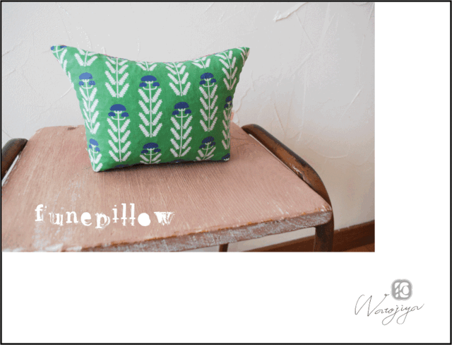 小さい船枕『FUNE：S』 | iichi 日々の暮らしを心地よくするハンドメイドやアンティークのマーケットプレイス