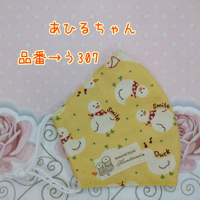 う307 あひるちゃん☆立体マスク | iichi ハンドメイド・クラフト作品・手仕事品の通販