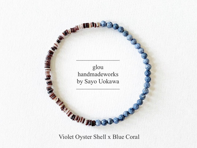 【素直】Violet Oyster shell x Blue Coral | iichi 日々の暮らしを心地よくするハンドメイドやアンティークのマーケットプレイス