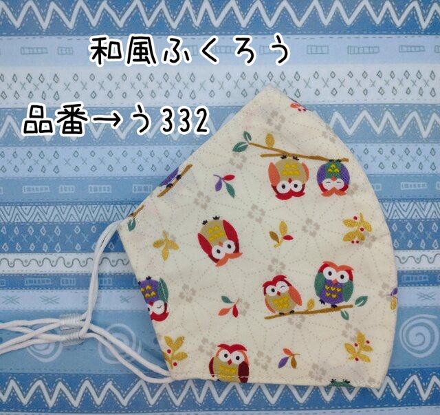 う332 和風ふくろう☆立体マスク | iichi ハンドメイド・クラフト作品・手仕事品の通販