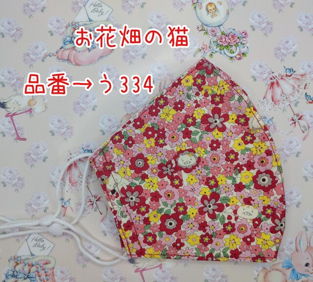 う334 お花畑の猫☆立体マスク | iichi ハンドメイド・クラフト作品・手仕事品の通販