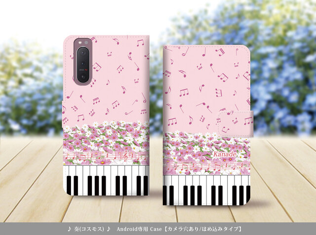 Android シンプル手帳型スマホケース（カメラ穴あり/はめ込みタイプ）【奏（Kanade）コスモス】名入れ可 | iichi ハンドメイド・アンティーク・食品・ギフト・手作り