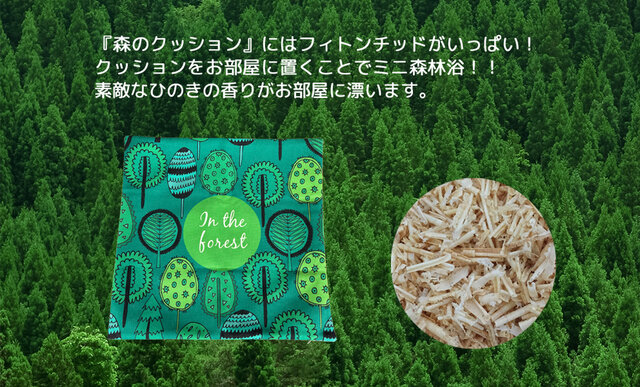 森のクッション In the forest Ⅱ －ヒノキの香り－ | iichi 日々の暮らしを心地よくするハンドメイドやアンティークのマーケットプレイス