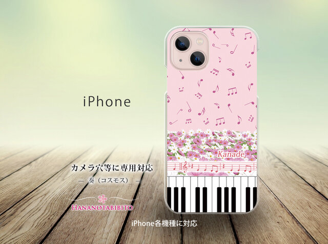 iPhone スマホケース（ハードケース）【奏（Kanade）コスモス】（名入れ可） | iichi 日々の暮らしを心地よくするハンドメイドやアンティークのマーケットプレイス