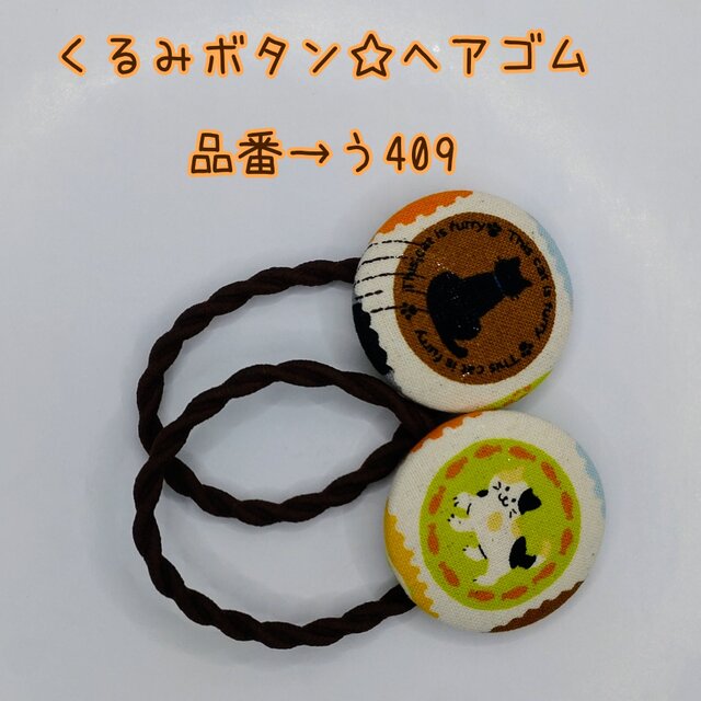 う409 くるみボタン☆ヘアゴム | iichi ハンドメイド・アンティーク・食品・ギフト・手作り