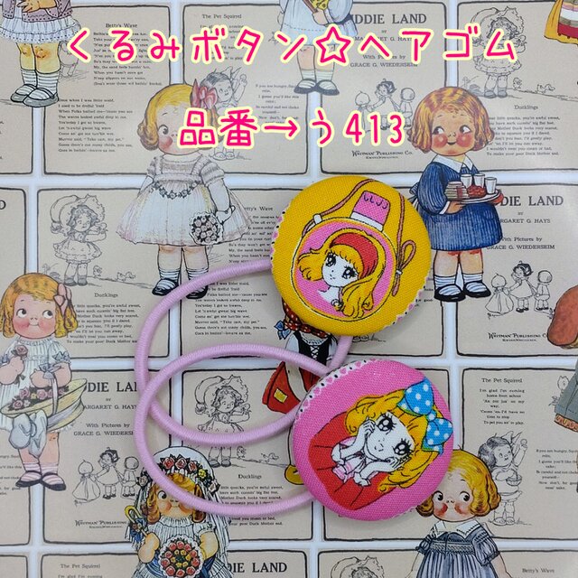 う413 くるみボタン☆ヘアゴム | iichi 日々の暮らしを心地よくするハンドメイドやアンティークのマーケットプレイス