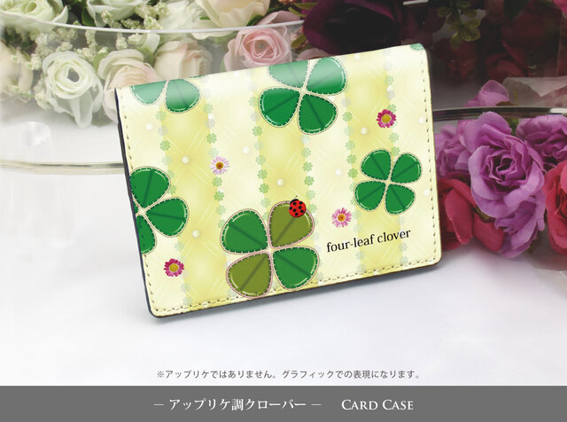 定期入れ/パス入れ/名刺入れ カードケース【アップリケ調の四つ葉のクローバー】（名入れ可） | iichi 日々の暮らしを心地よくするハンドメイドやアンティークのマーケットプレイス
