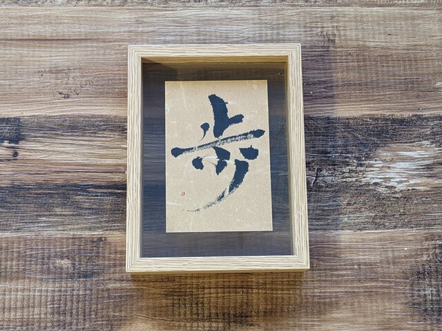 【4/9迄特別謝恩SALE】書のartwork（歩）一点物 フレーム付 | iichi 日々の暮らしを心地よくするハンドメイドやアンティークのマーケットプレイス