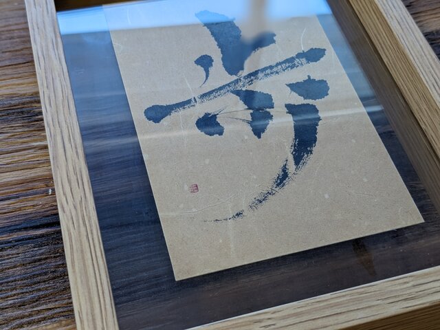 【4/9迄特別謝恩SALE】書のartwork（歩）一点物 フレーム付 | iichi 日々の暮らしを心地よくするハンドメイドやアンティークのマーケットプレイス