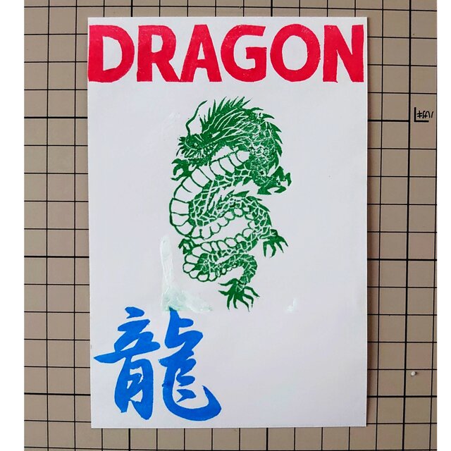 ゴム版はんこ「龍・DRAGON」3個セット 商品説明要確認 | iichi 日々の暮らしを心地よくするハンドメイドやアンティークのマーケットプレイス