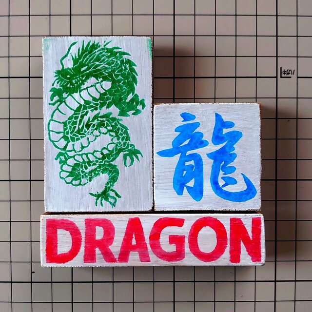 ゴム版はんこ「龍・DRAGON」3個セット 商品説明要確認 | iichi 日々の暮らしを心地よくするハンドメイドやアンティークのマーケットプレイス