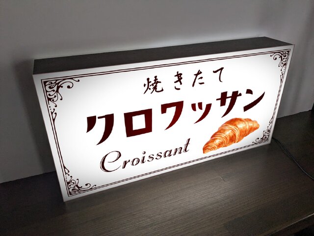 【Lサイズ】焼きたて パン クロワッサン ベーカリー ブレッド 店舗 キッチンカ ランプ 照明 看板 置物 雑貨 ライトBOX | iichi 日々の暮らしを心地よくするハンドメイドや ...