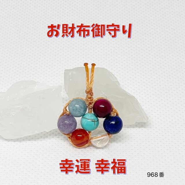 NO.968 天然石 お財布御守り☆幸運 幸福御守り☆オーガンジー巾着袋付き♪ | iichi 日々の暮らしを心地よくするハンドメイドやアンティークのマーケットプレイス