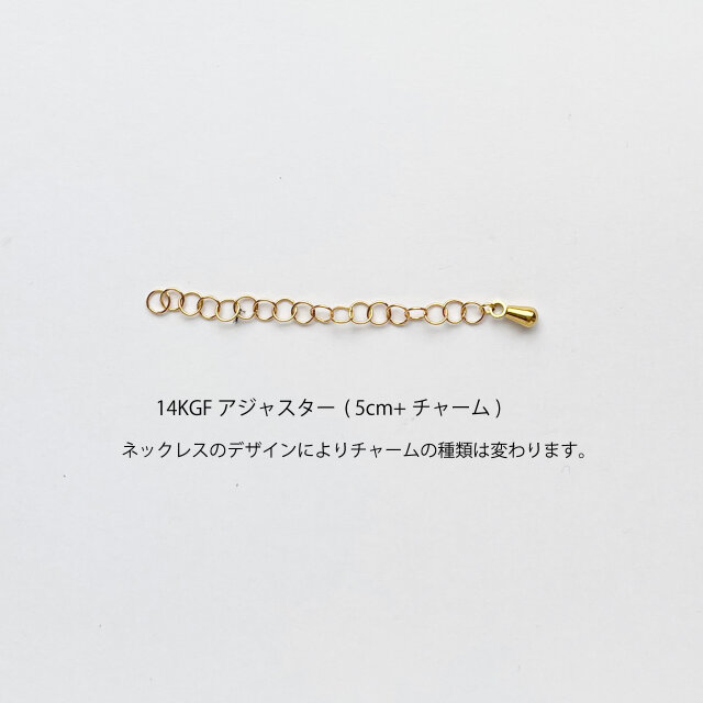 14KGFアジャスター(5cm) / オプションアイテム | iichi 日々の暮らしを心地よくするハンドメイドやアンティークのマーケットプレイス