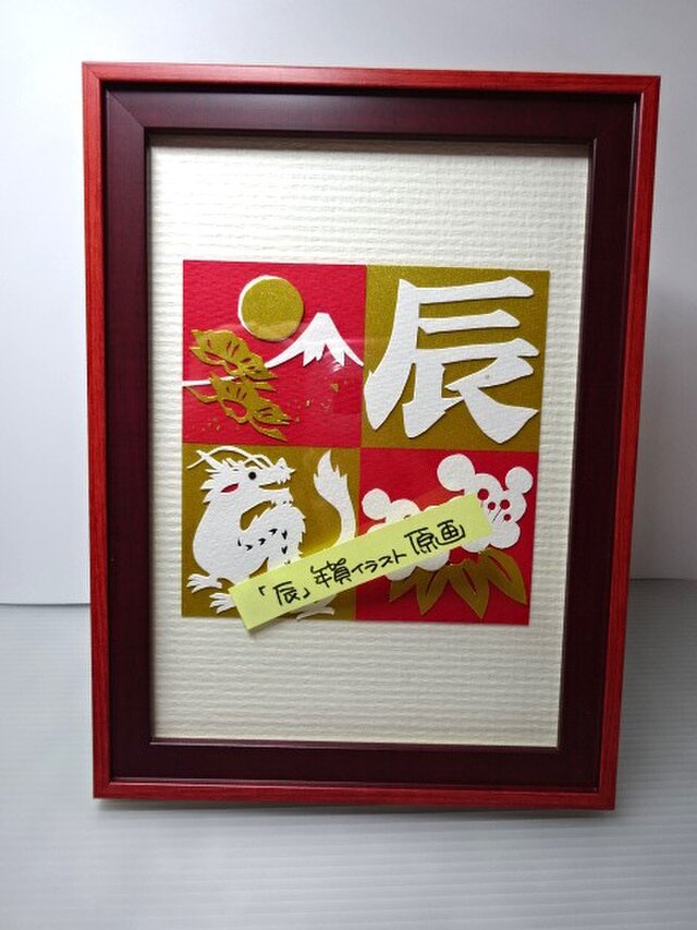 年賀状原画 「干支 辰」 2 | iichi 日々の暮らしを心地よくするハンドメイドやアンティークのマーケットプレイス