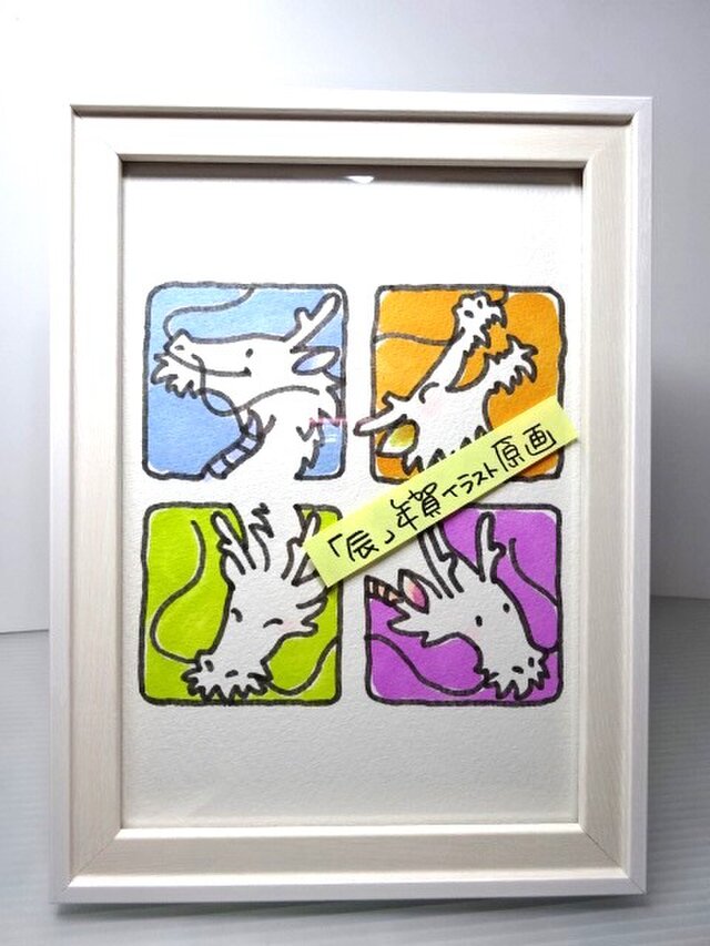 年賀状原画 「干支 辰」 12 | iichi 日々の暮らしを心地よくするハンドメイドやアンティークのマーケットプレイス