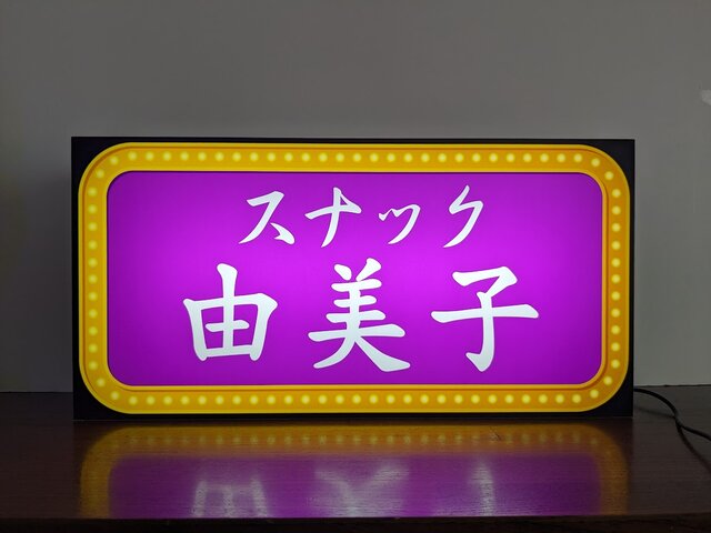 【Lサイズ/文字変更無料】スナック パブ 酒場 ナイトクラブ 飲屋 宅飲み プレゼント パーティー 看板 置物 ライトBOX | iichi 日々の暮らしを心地よくするハンドメイドや ...