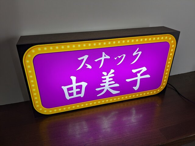 【Lサイズ/文字変更無料】スナック パブ 酒場 ナイトクラブ 飲屋 宅飲み プレゼント パーティー 看板 置物 ライトBOX | iichi 日々の暮らしを心地よくするハンドメイドや ...