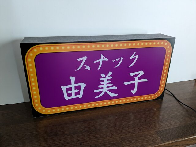 【Lサイズ/文字変更無料】スナック パブ 酒場 ナイトクラブ 飲屋 宅飲み プレゼント パーティー 看板 置物 ライトBOX | iichi 日々の暮らしを心地よくするハンドメイドや ...