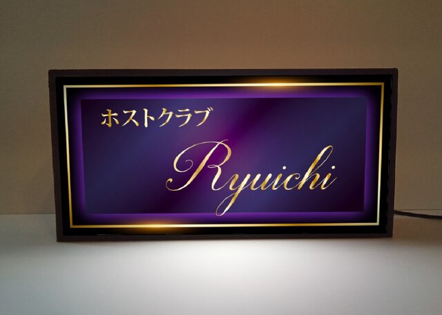 【名前変更無料】ホストクラブ メンズパブ 飲屋 スナック 店舗 自宅 ミニチュア ランプ 照明 看板 置物 雑貨 ライトBOX | iichi 日々の暮らしを心地よくするハンドメイドや ...