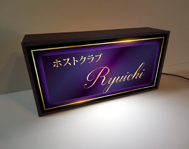 【名前変更無料】ホストクラブ メンズパブ 飲屋 スナック 店舗 自宅 ミニチュア ランプ 照明 看板 置物 雑貨 ライトBOX | iichi 日々の暮らしを心地よくするハンドメイドや ...