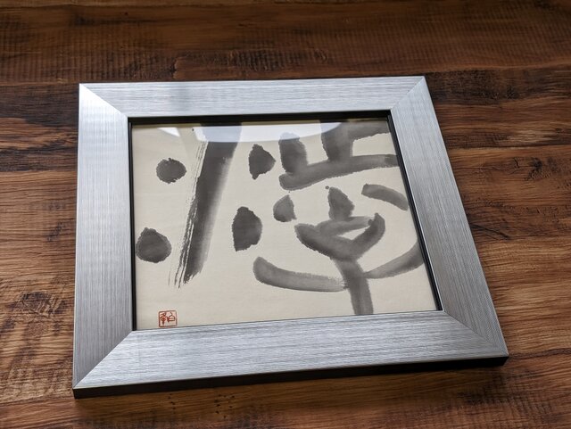 書のartwork（遊）一点物 | iichi 日々の暮らしを心地よくするハンドメイドやアンティークのマーケットプレイス