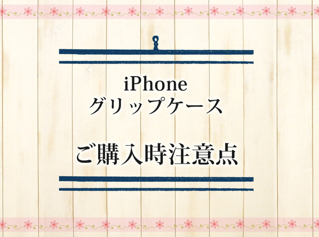 ご購入時注意点【iPhoneグリップケース】 | iichi 日々の暮らしを心地よくするハンドメイドやアンティークのマーケットプレイス