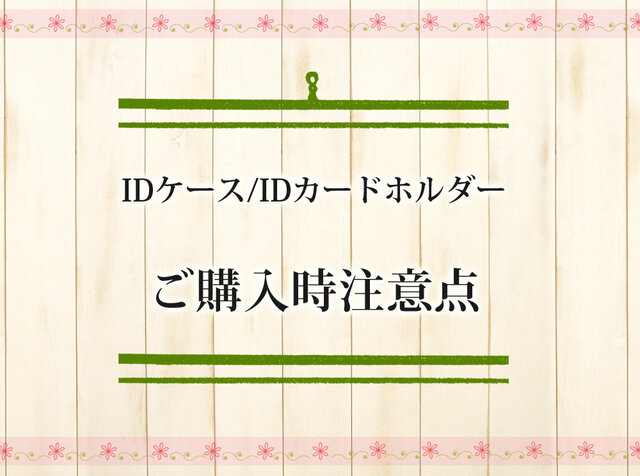 ご購入時注意点【IDケース/IDカードホルダー/パスケース】 | iichi 日々の暮らしを心地よくするハンドメイドやアンティークのマーケットプレイス